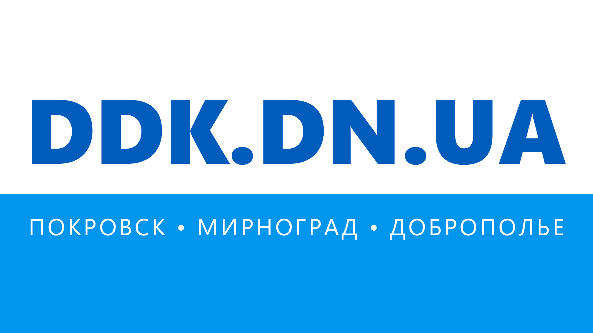 DDK.DN.UA - Новости городов Покровск, Родинское, Мирноград и Доброполье